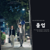 방영 예정 드라마 졸업 작가 등장인물 관계도 출연진 위하준 정려원 Tvn 눈물의 여왕 후속 로맨스 티빙 신작 네이버 블로그